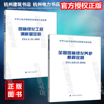 全国园林绿化养护概算定额 ZYA2（Ⅱ-21-2018）、园林绿化工程消耗量定额 ZYA2-31-