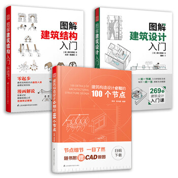 建筑构造设计必知的100个节点+图解建筑结构入门+图解建筑设计入门（套装3册）建筑图册零基础入门