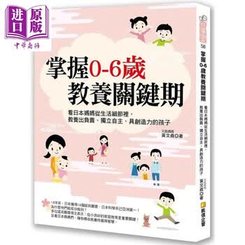 掌握0－6岁教养关键期 港台原版 黄文贞 凯信企业 生活教养 育儿