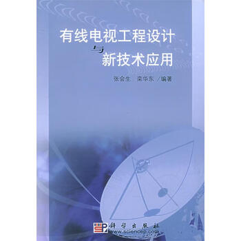 有线电视工程设计与新技术应用【正版图书，放心下单】