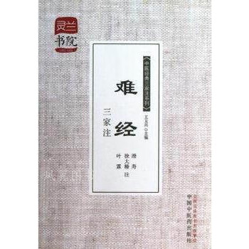 难经三家注 王玉兴 编 中国中医药出版社