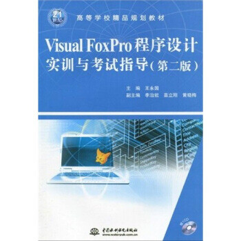正版VisualFoxPro程序设计实训与考试指导/21世纪高等学校精品规划教材 中国水利水电出版社