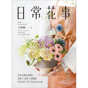 现货台版 日常花事 花艺技巧掌握材质与色彩的搭配方式初学者也能完成的高质感花作DIY手
