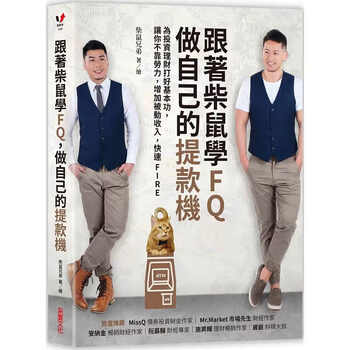 现货台版 跟着柴鼠学FQ 做自己的机 为投资理财打好基本功让你不靠劳力金融投资商业理财