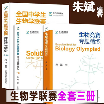 【朱斌生物联赛3册套装】生物竞赛专题精练+全国中学生生物学联赛理论试卷解析(上下2册) 中科大 朱斌