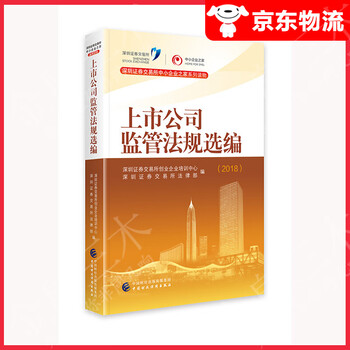 上市公司监管法规选编（2018）