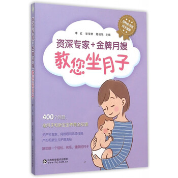 资深专家+金牌月嫂教您坐月子
