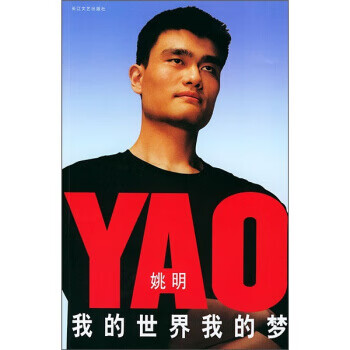 我的世界我的梦 姚明【正版图书】