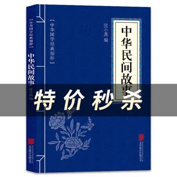 【特价专区】【蓝或黄封皮随机发货】中华国学经典精粹一中华民间故事