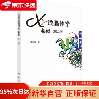 【新华书店 官方自营】X射线晶体学基础（第二版） 梁栋材 著 科学出版社 9787030171696