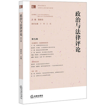 政治与法律评论（第九辑）
