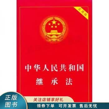 中华人民共和国继承法实用版