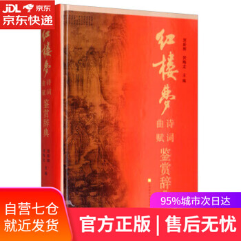 【正版图书】《红楼梦》诗词曲赋鉴赏辞典 贺新辉,贺梅龙 北京时代华文书局出版社