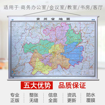 2021全新贵州省地图挂图 政区交通挂图 1.5米*1.1米 双面覆膜无拼接 精装商务办公