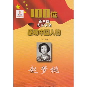 赵梦桃 于元 传记 9787547212608