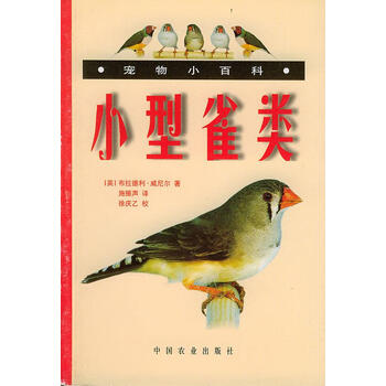 小型雀类【正版图书】