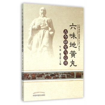 六味地黄丸古今研究与应用