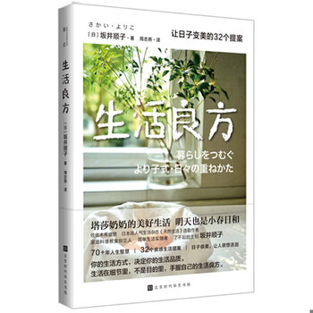 生活良方-让日子变美的32个提案
