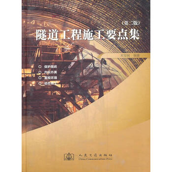 正版 隧道工程施工要点集（第二版）（套） 关宝树 人民交通出版社