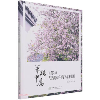 {正版新书}植物资源培育与利用9787521910476