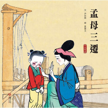 孟母三迁 儿童了解古代圣贤的启蒙过程中国古典故事人生教育哲学 港台图书预售