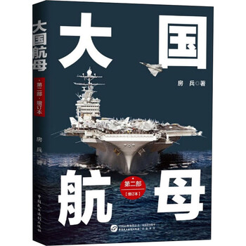 大国航母 第2部(增订本)