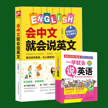 会中文就会说英文零基础英语用中文说的英语书谐音英语书初学英语 会中文就会说英文+一学就会说英语