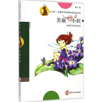 美丽小妖 葛冰 南京大学出版社