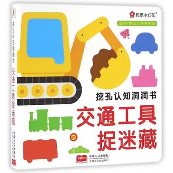 交通工具捉迷藏/挖孔认知洞洞书