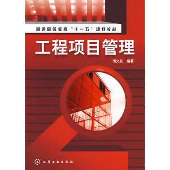 工程项目管理 胡文发著 化学工业出版社