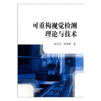 可重构视觉检测理论与技术计算机与互联网计算机视觉检测 图书
