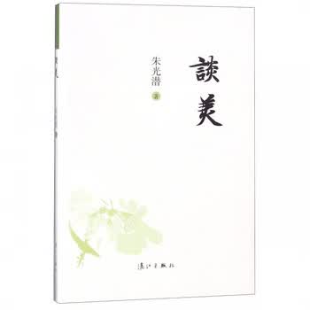 谈美