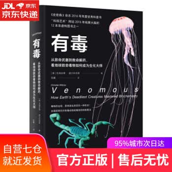 【正版图书】有毒：从致命武器到救命解药，看地球致命毒物如何成为生化大师 克丽丝蒂·威尔科克斯（ChristieW