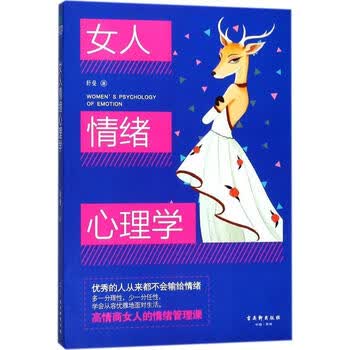 【新华正版】 女人情绪心理学 舒曼 古吴轩出版社