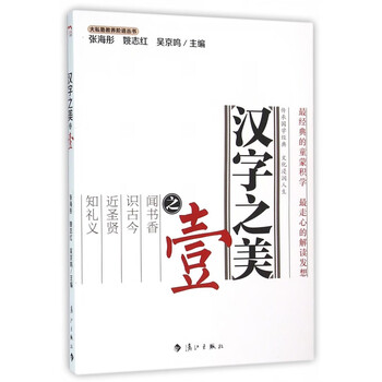 汉字之美之壹/大私塾教养阶进丛书