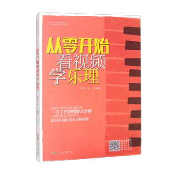 从零开始看~~学乐理9787539673370