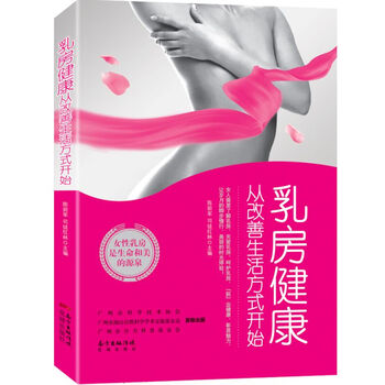 乳房健康从改善生活方式开始