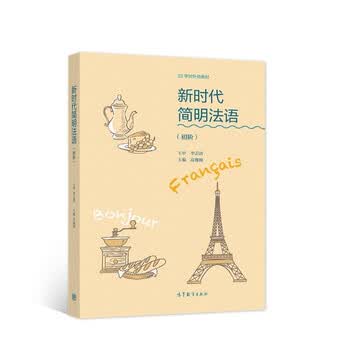新时代简明法语（初阶）