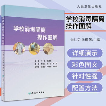 学校消毒隔离操作图解 朱仁义 沈瑾 田靓 消毒隔离传染病控制防控日常传染病机构保健人员操作消毒隔离操作图解书籍预防性消毒书籍