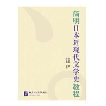 简明日本近现代文学史教程