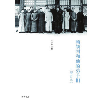 顾颉刚和他的弟子们(增订本) 【正版图书，放心购买】