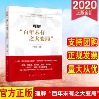 理解“百年未有之大变局” 人民出版社