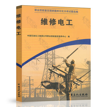 维修电工(职业技能鉴定国家题库石化分库试题选编) 