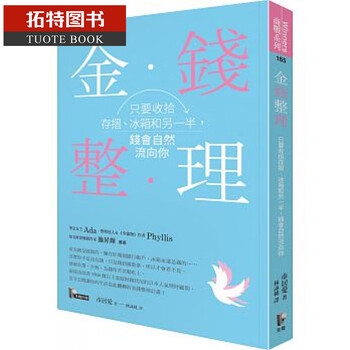 金钱整理 只要收拾存折、冰箱和另一半/市居爱/先觉 台版原版 商业理财