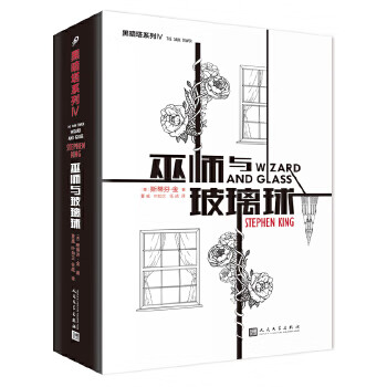 “黑暗塔”系列:巫师与玻璃球