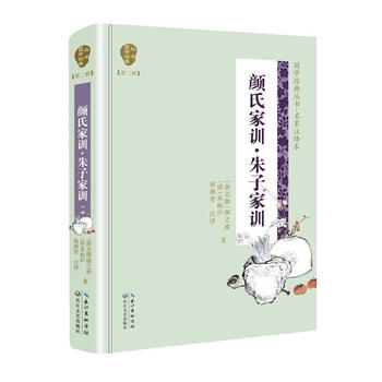 颜氏家训.朱子家训/国学经典丛书(第2辑)9787570204304 南北朝颜之推长江文艺出版社古