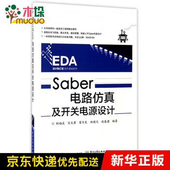 Saber电路仿真及开关电源设计/EDA设计智汇馆高手速成系列