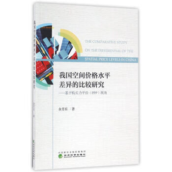 我国空间价格水平差异的比较研究--基于购买力平价视角 经济科学出版社 9787514172744 余