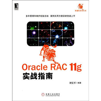 Oracle RAC 11g实战指南[图书] 刘宪军197681