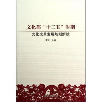 文化部“十二五”时期文化改革发展规划解读 【正版图书，放心购买】